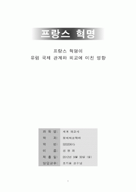 프랑스혁명이 유럽 외교사에 미친 영향-1페이지