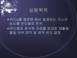 VOCs의 정의 및 종류, 분해실험-1페이지