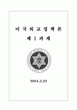 미국 신보수주의 외교전통과 부시행정부의 외교 정책-1페이지