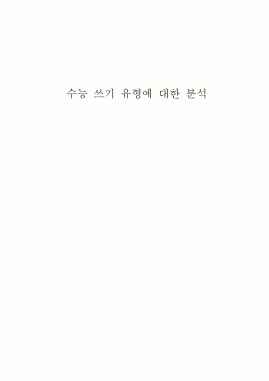 수능 쓰기 유형에 대한 분석-1페이지