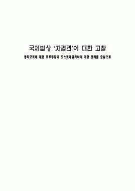 국제법상 자결권에 대한 고찰-1페이지