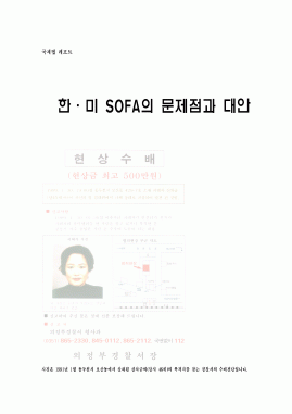 한미 SOFA의 문제점과 대안-1페이지