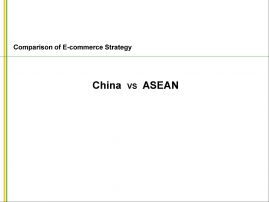 중국과 아세안의 경제(정책,IT산업,E-commerce)비교-1페이지