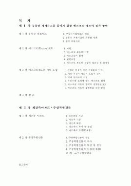 부동산에스크로제도의 정착방안과 재건축아파트, 주상복합건물의 장단점-1페이지