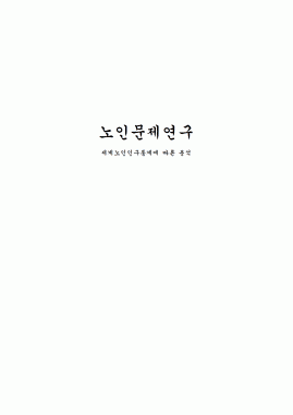 노인문제연구(세계노인인구통계에 따른 분석)-1페이지