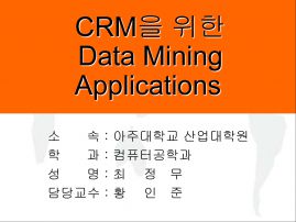 CRM을 위한 Data Mining Applications-1페이지