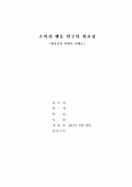 소비자 행동의 정의 및 필요성-1페이지