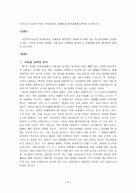 우리나라 초등특수학급 국어교육의 문제점과 발전과제에 관하여 논의하시오-1페이지