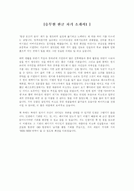 승무원 한글 자기소개서 합격자 샘플 3가지-1페이지