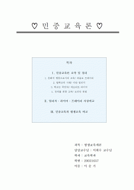 민중교육론 -프레이리, 라이머, 일리치 요약, 사상 비교,-1페이지