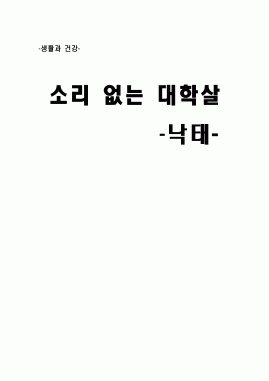 소리없는대학살-낙태-1페이지