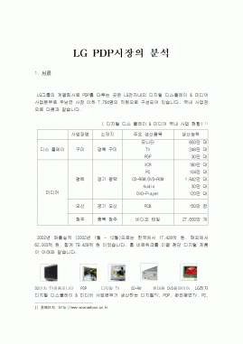 LG PDP시장의 분석-1페이지