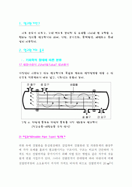 [공학/컴퓨터/통신] 열교환기 -1페이지