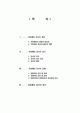 적응행동 검사 (임상사례분석 포함)-1페이지