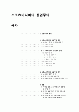 [예체능] 스포츠미디어의 상업주의-1페이지