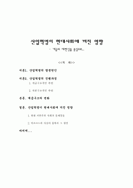 산업혁명이 현대사회에 끼친 영향-1페이지