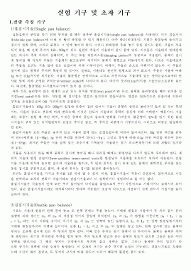 [공학/컴퓨터/통신] 실험기구와 초자기구-1페이지