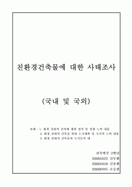 친환경건축물에 대한 사태조사-1페이지