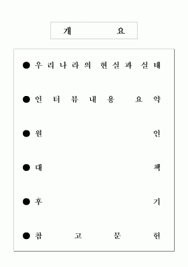 한국사회의 출산율저하의 문제점과 대응책-1페이지