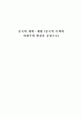 중국의 개혁·개방 (중국적 특색의 사회주의 발전을 중심으로)-1페이지