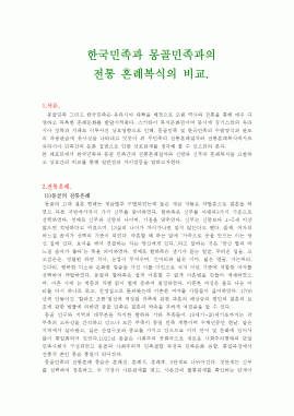 한국과 몽골의 전통혼례복식의 비교-1페이지