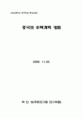 중국의 주택 제도-1페이지