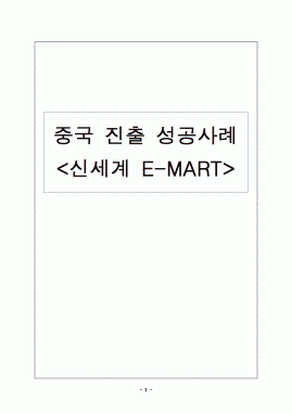 E-MART의 중국 진출 성공사례-1페이지