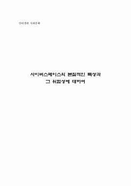 사이버스페이스의 본질적인 특성과 그 위험성에 대하여-1페이지