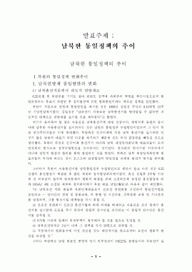 남북한 통일정책의 추이-1페이지