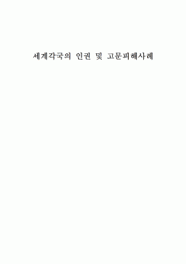 세계 각국의 인권  및 고문사례-1페이지