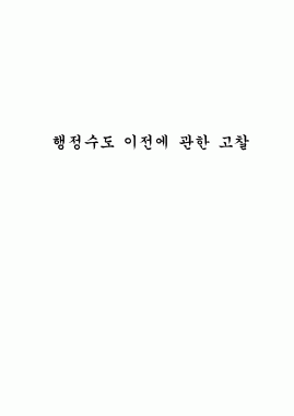 행정수도 이전에 관한 고찰-1페이지