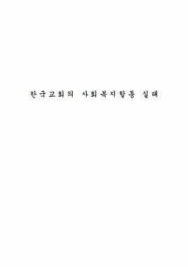 한국교회의 사회복지할동 실태-1페이지