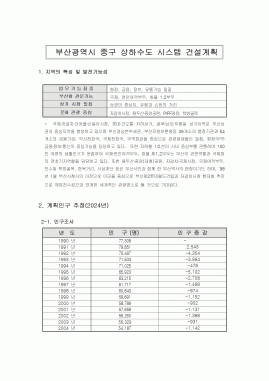 부산시 중구 상하수도 시스템 건설계획-1페이지