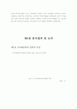 금융환경변화에 따른 투자행동 및 투자성과 분석 -일반적특성 및 경제적특성<지니지니6>-1페이지