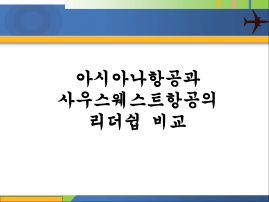 아시아나항공과 사우스웨스트항공의 리더쉽 비교-1페이지