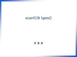 파일 입력 - scanf()와 fgets()-1페이지