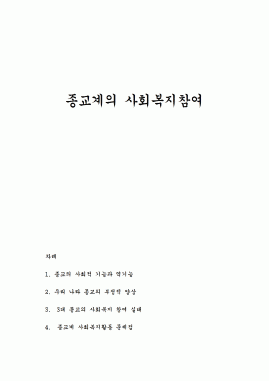 종교계의 사회복지참여-1페이지