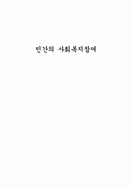 민간의 사회복지참여-1페이지