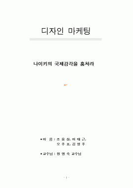 나이키의 국제경영-1페이지