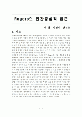 로저스의 인간중심적 심리학-1페이지