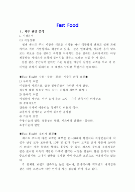 호텔.패밀리레스토랑.패스트푸드 SWOT분석-1페이지