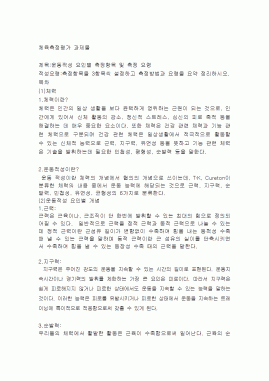 체육측정평가 체력 운동적성 근지구력-1페이지