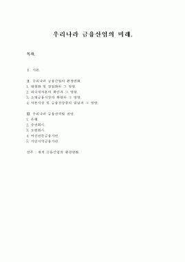 우리나라 금융산업의 미래-1페이지