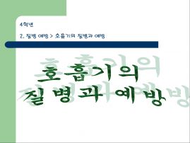 호흡기 질병과 예방법-1페이지