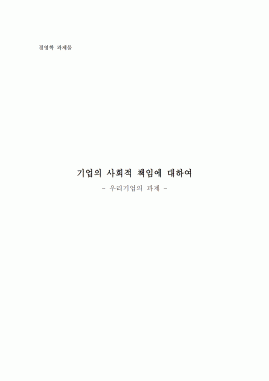 기업의 사회적 책임에 대하여(우리 기업의 과제)-1페이지