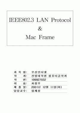 IEEE802.3 LAN Protocol & Mac Frame-1페이지