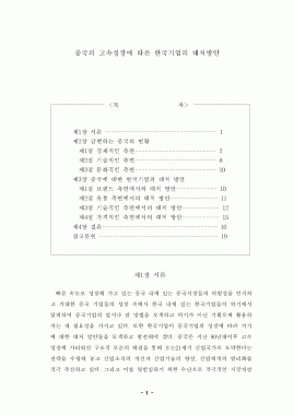 중국의 고속성장에 따른 한국기업의 대처방안-1페이지