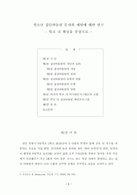 청소년 집단따돌림 문제의 예방에 대한 연구-1페이지