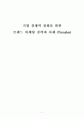 브랜드 마케팅 전략과 사례 ; 피자헛 (A+받았슴다)-1페이지