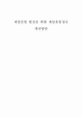 게임산업 발전을 위한 게임유통경로 개선방안(A+받았슴다)-1페이지